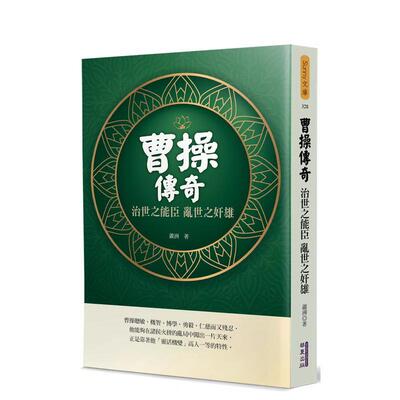 【预售】曹操传奇：治世之能臣 乱世之奸雄中文繁体文学传记进口原版外版书萧洲华夏平裝14岁以上