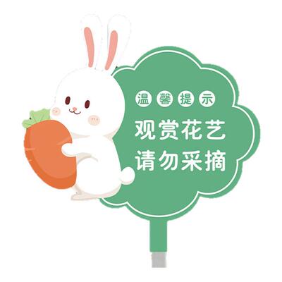 请勿采摘警示爱护花草提示牌