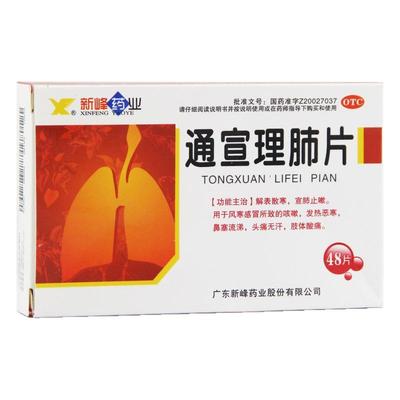 【新峰】通宣理肺片300mg*48片/盒咳嗽风寒感冒头痛发热鼻塞流涕