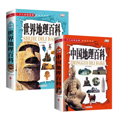 全2册中国世界地理百科全书