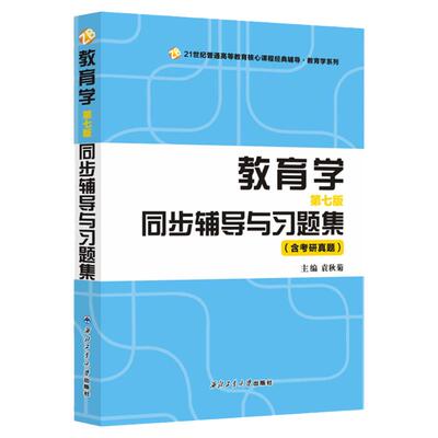 教育学同步辅导与习题集