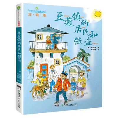 豆蔻镇的居民和强盗注音版 埃格纳著叶君健译儿童文学典藏书系湖南少年儿童出版社小学生课外阅读书籍一二年级故事书童话带拼音