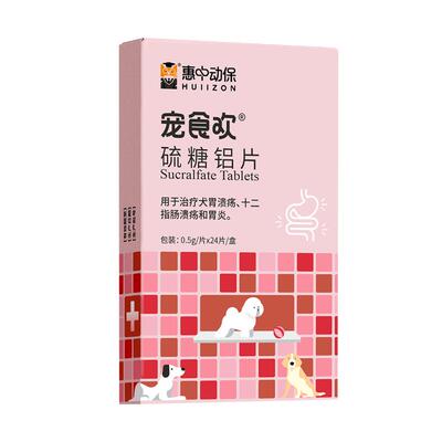 【惠中动保】宠食欢硫糖铝片