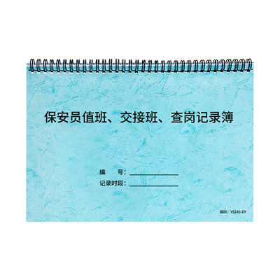 保安巡查员岗位台帐汇报记录本