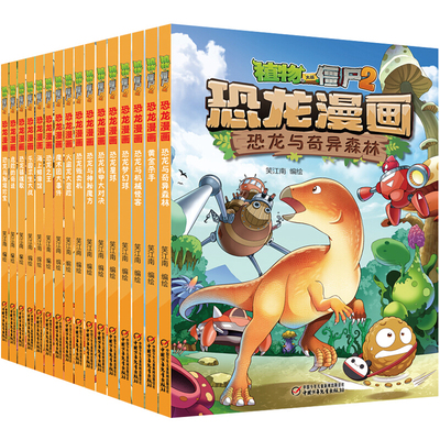 植物大战僵尸恐龙漫画书任选四本