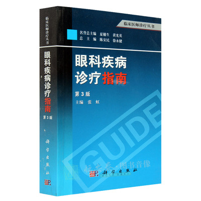 眼科疾病诊疗指南（第3版）张虹，陈安民，徐永健 等编 9787030373397 科学出版社 临床医师诊疗丛书 眼科学书籍