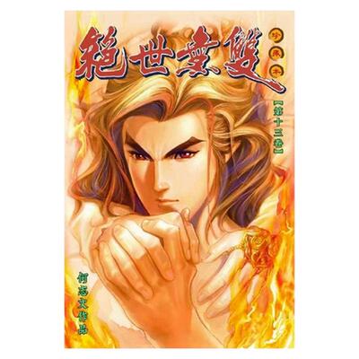 绝世无双珍藏本13/世纪少年