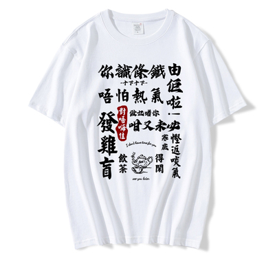 粤语文化t恤得闲饮茶发鸡盲你识条铁唔关我事广东话趣味文字短袖T