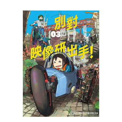 【预售】別對映像研出手！3 港台原版 大童澄瞳 日本动画漫画 斋藤飞鸟 山下美月 梅泽美波
