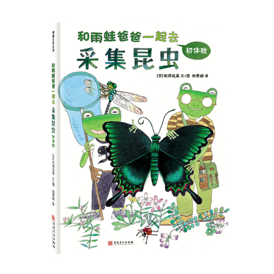 【新版】和雨蛙爸爸一起去采集昆虫初体验——精装 4岁以上松冈达英好奇心观察力自然科学保护环境尊重生命蒲蒲兰绘本馆旗舰店