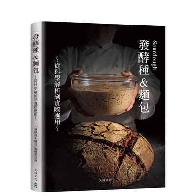 【预售】Sourdough发酵种&面包：收录18家人气面包坊实战配方、发酵种面包研发策略 台版原版中文繁体餐饮生活美食 正版进口书