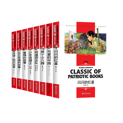 可爱的中国闪闪的红星正版书 红色经典书籍小学生 三四五六年级阅读课外书 革命抗日战争适合3-4-5-6年级看的儿童读物9-12岁故事书
