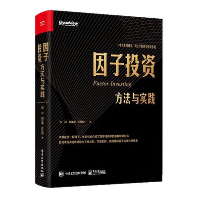 当当网  因子投资：方法与实践 石川 刘洋溢 连祥斌著 针对A股市场给出独立可复制高质量因子实证分析结果 预计发货07.09