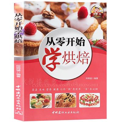 烘焙书籍 从零开始学烘焙 炒手烘焙原料技法书籍 烘焙工具菜谱中西式点心面包饼干酥挞糕点加工制作方法全解实用技巧 零基础学书籍
