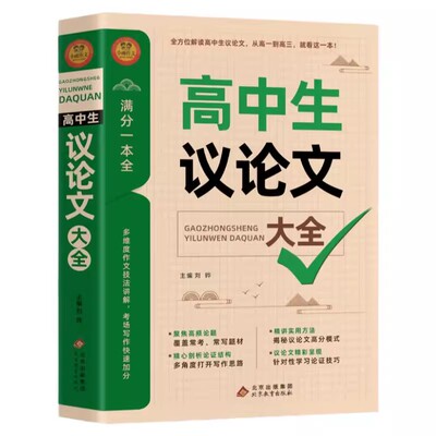 2025年高中作文议论文高考资料书