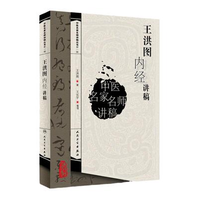 正版 王洪图内经讲稿中医名家名师讲稿系列丛书讲中医临床讲稿之一黄帝内经皇帝内经讲稿分为素问与灵枢经中医四大经典名著之一
