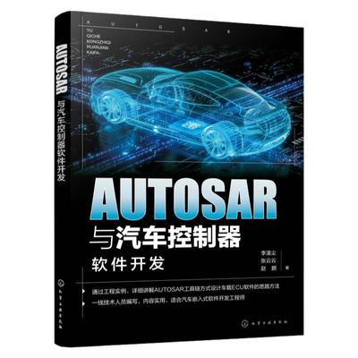 AUTOSAR与汽车控制器软件开发