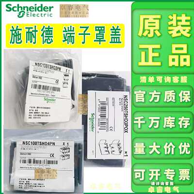议价原装施耐德端子罩盖NSC100TSHD3PN NSC100TSHD4PN NSC250TSHD