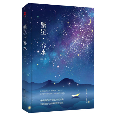 繁星春水心原著 四年级下 推荐读物初中生书籍中小学生青少年语文课外拓展阅读书目经典文库新华书店正版图书籍正版
