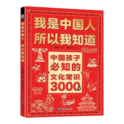 我是中国人所以我知道常识3000问
