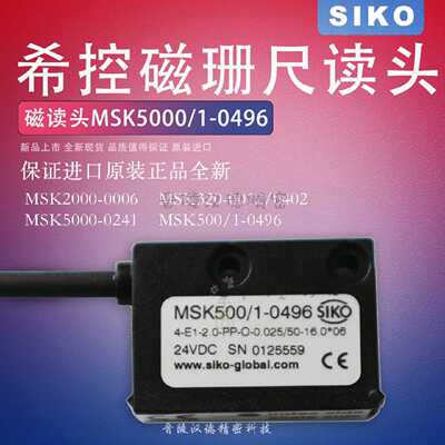 询价-siko希控磁栅尺磁读头MSK50000011MSK50000241MSK3200012