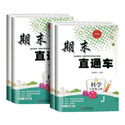 浙江专用开源期末直通车科学三四五六年级上册下册科学教科版语文数学英语人教版北师大版小学同步练习册浙江期末各地期末复习试卷