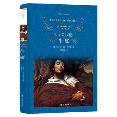 正版现货 牛虻 精装原版全译本牛氓原著无删减中文完整版名家名译世界经典文学名著书籍牛牤外国小说书初高中青少年学生课外书