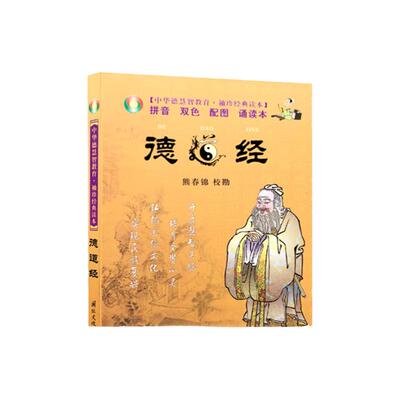 包邮正版道经中华德慧智教育袖珍