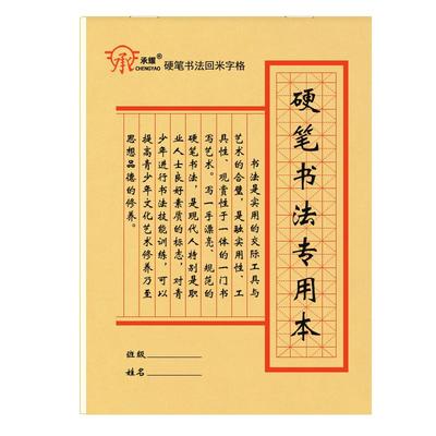 承耀硬笔书法本回米格