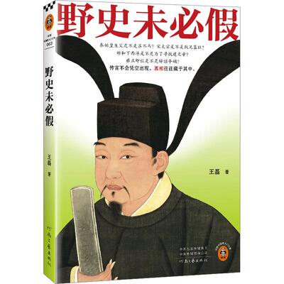读客正版野史未必假中国史