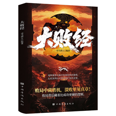 大败经正版书籍大算局借势破局