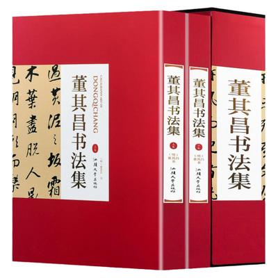 董其昌书法集16开精装全集2册铜版纸彩色印刷 正版董其昌行书帖楷书字帖 中国书法全集董其昌作品书法字帖书籍