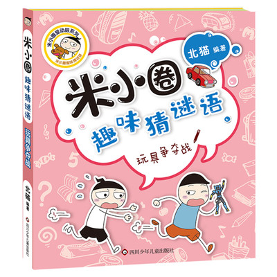 玩具争夺战 米小圈趣味猜谜语 北猫著一二三四五六年级课外书推荐阅读谜语大全儿童故事书校园老师儿童文学读物漫画书米小圈上学记