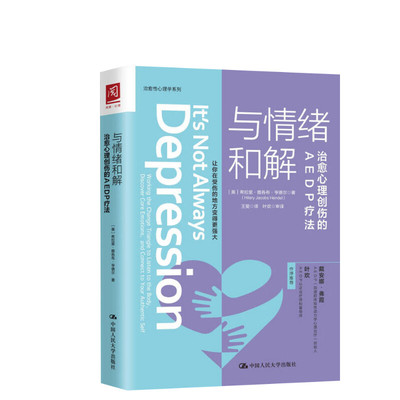 与情绪和解 治愈心理创伤的AEDP疗法 (美)希拉里·雅各布·亨德(Hilary Jacobs Hendel) 中国人民大学出版社