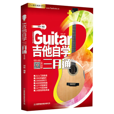【新华文轩】吉他自学三月通 吉他谱教学书 零基础入门教材 初学者弹唱流行歌曲音乐书籍教程 刘传民谣吉他谱乐理指弹吉他弹唱曲谱