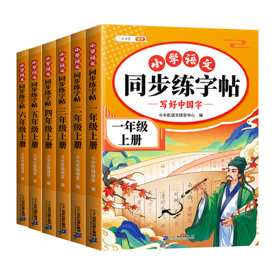 2026秋季新版1-6年级同步练字帖