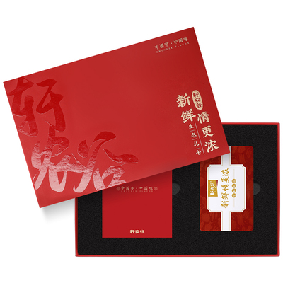 轩农谷春节礼品卡海鲜礼包提货券