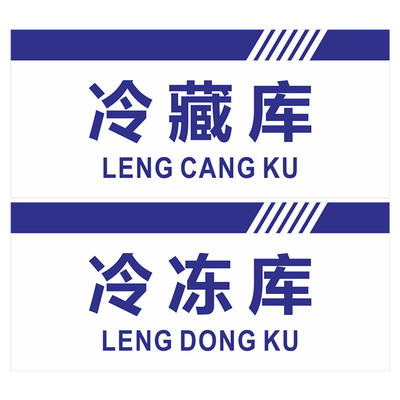 速冻库亚克力标识牌仓库房生食熟食主食副食半成品冷冻冷藏保鲜库