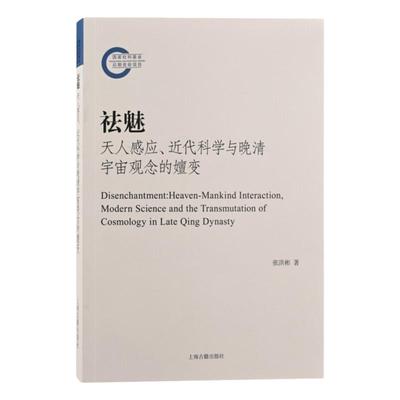 正版书籍现货速发 祛魅 天人感应近代科学与晚清宇宙观念的嬗变 李天纲作序推荐思想史角度探讨上海古籍出版社史学论说