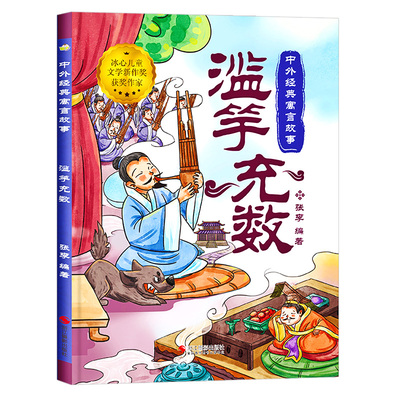 滥竽充数 中外经典寓言故事成语故事绘本 A4无拼音精装硬壳绘本幼儿园专用 小班中班硬皮 适合大班幼儿阅读的儿童绘本3到6岁故事书