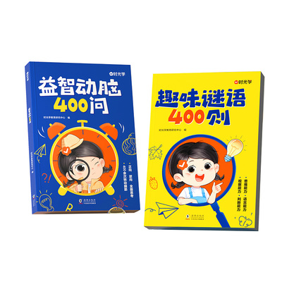 趣味谜语400则益智动脑400问