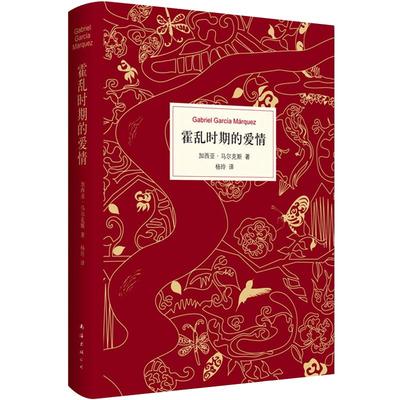 霍乱时期的爱情马尔克斯正版