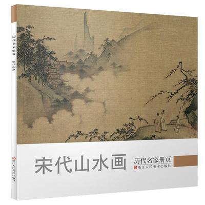 宋代山水 历代名家册页 北宋南宋中国画山水小品扇面画册入门临摹观赏作品集 画集范本学习书籍 浙江人民美术出版社