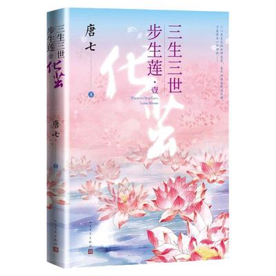 正版现货！三生三世步生莲(1)  唐七 随书附赠东华与凤九全新番外+精美书签 三生三世十里桃花 三生三世枕上书 言情仙侠修仙小说