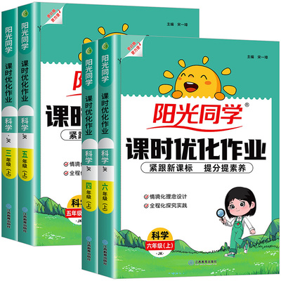 【科学作业本】阳光同学课时优化