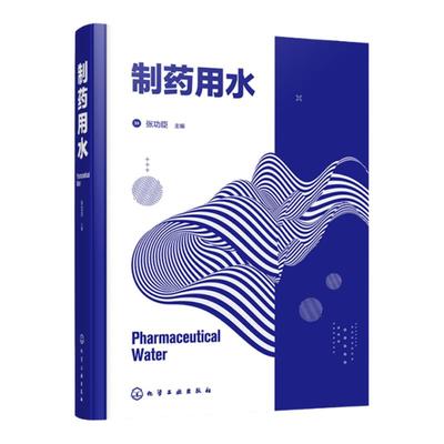 制药用水 连续化生产 结合ISPE及ASME理论经验 真实形象地阐明制药用水系统基本概念和设计思路 制药行业研发技术人员应用技术书籍