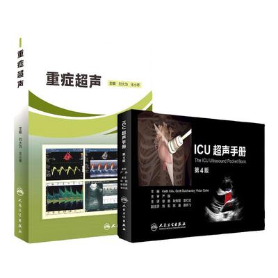 重症超声+ICU超声手册影像医学