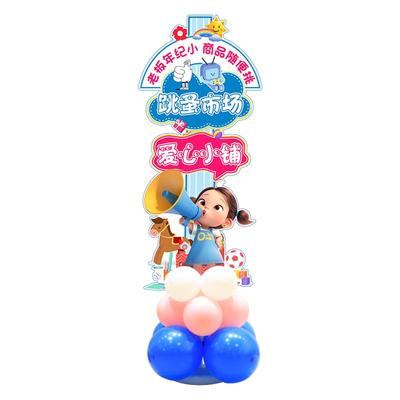 幼儿园跳蚤市场摊位牌气球kt板