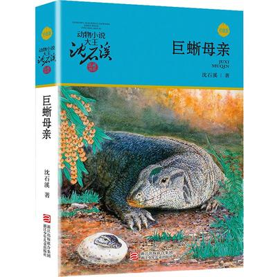 正版包邮 巨蜥母亲 沈石溪动物小说升级完整版全本6-7-10-12-15岁儿童文学三四五六年级小学生课外阅读书籍少儿文学故事畅销书籍全