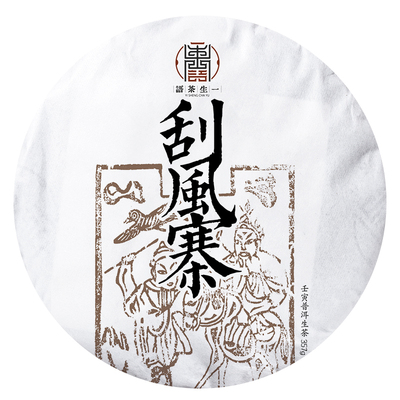 2022年易武刮风寨古树茶